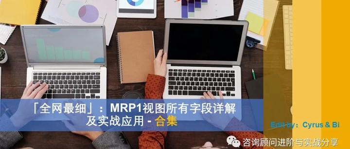 「全网最细」：MRP1视图所有字段详解及实战应用 - 合集 - 知乎