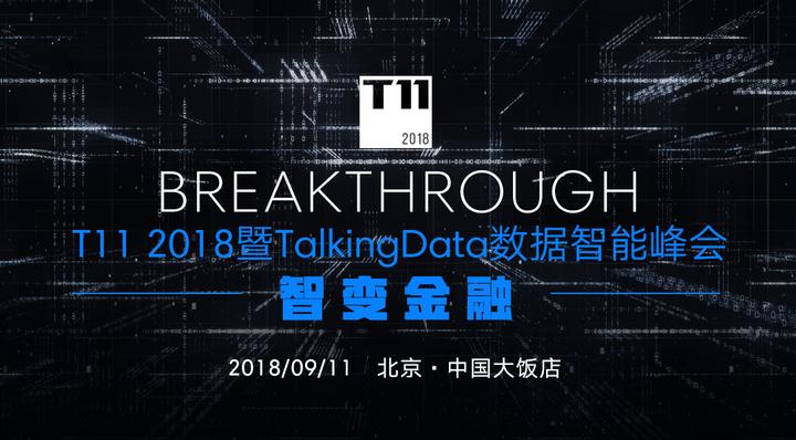 送T11门票丨回归商业本质，数据智能如何为金融业带来价值提升 - 知乎