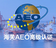 海关AEO高级认证 - 知乎