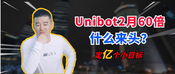 开辟bot赛道，俩月60倍的Unibot究竟什么来头？ - 知乎