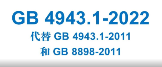 GB 4943.1-2022代替GB 4943.1-2011和GB 8898-2011标准 - 知乎
