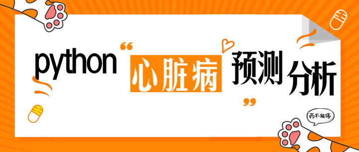 Python心脏病预测分析 知乎