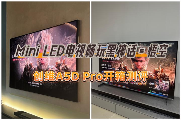 有没千元级miniLED游戏电视就能爽玩黑神话悟空游戏？创维A5D Pro硬核开箱测评，行业首款内置回音壁的Mini LED电视表现到底怎么样？ - 知乎