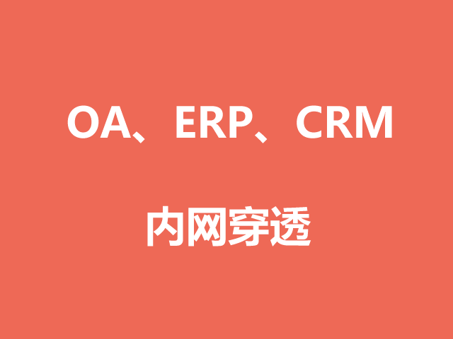 内网穿透访问公司内网 OA、ERP 网站 - 知乎