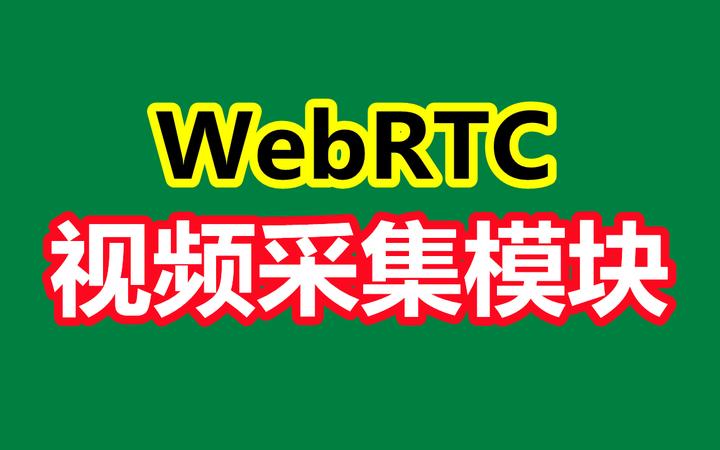WebRTC视频采集模块 - 知乎