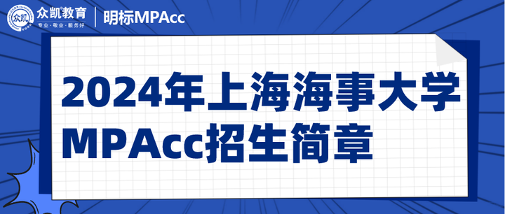 最新！2024年上海海事大学MPAcc会计硕士招生简章公布 - 知乎
