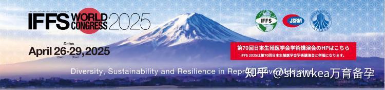 IFFS 2025┃国际生殖医学盛宴瞩目来袭 日本英医院盐谷院长胜任（第70回2025年）会长 - 知乎