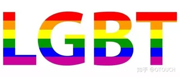 LGBT丨我们都一样 - 知乎