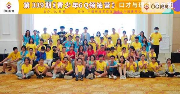 成长与收获满满，为什么《青少年6Q领袖营》有如此大的魅力？ - 知乎