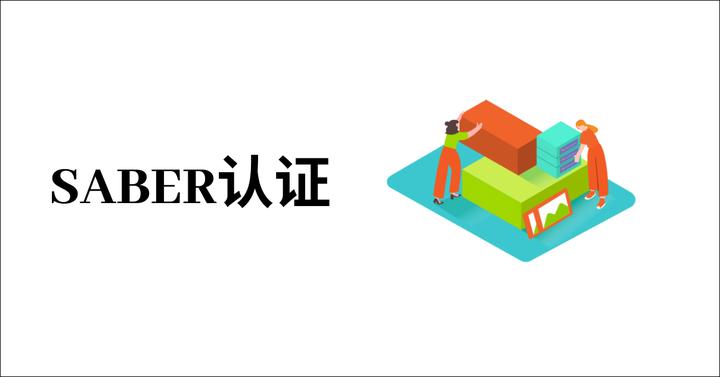 沙特阿拉伯 SABER认证 - 知乎