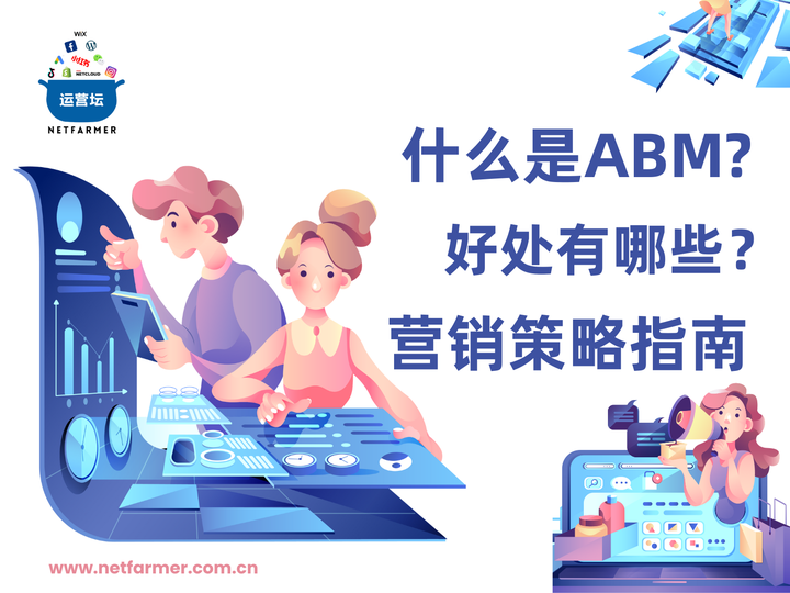 什么是ABM?有什么好处？附营销策略指南！ - 知乎
