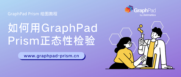 GraphPad Prism 绘图教程 | 如何正态性检验 - 知乎