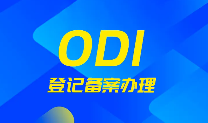 什么是ODI？一文超全解析ODI备案流程。 - 知乎