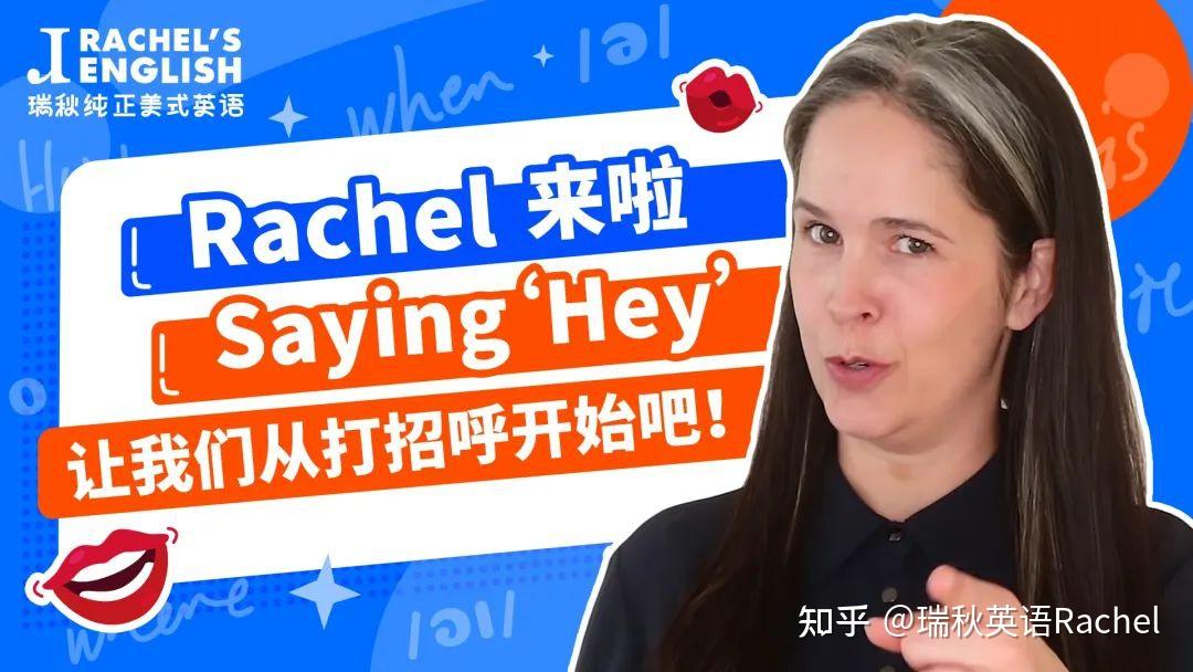 瑞秋纯正美式英语 ｜ Rachel介绍 - 知乎