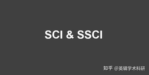 SSCI 和 SCI 哪个更难发？ - 知乎