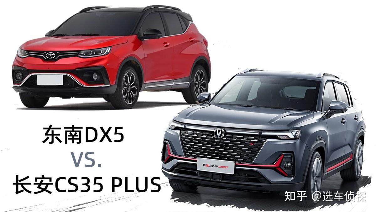 东南DX5对比长安CS35plus，8万级SUV选捷特科or邦奇CVT？ - 知乎