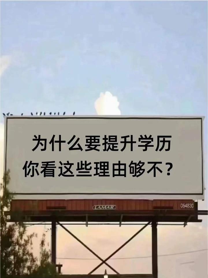 这些理由还不值得你提升学历吗？ 知乎