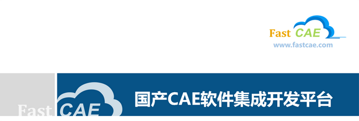 FastCAE——开源国产CAE软件集成开发平台 - 知乎