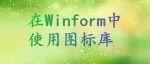 在Winform中使用图标库 - 知乎