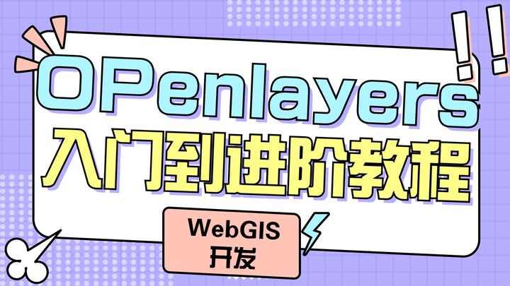 Webgis开发学习指南！《openlayers全通关》免费学！ 知乎 