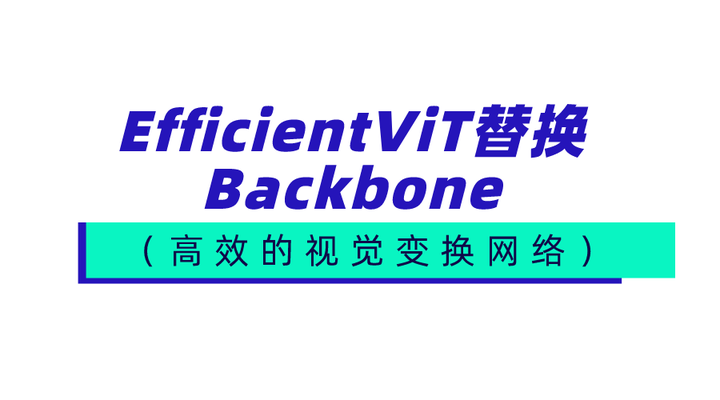YOLOv8改进 | 2023主干篇 | EfficientViT替换Backbone（高效的视觉变换网络） - 知乎