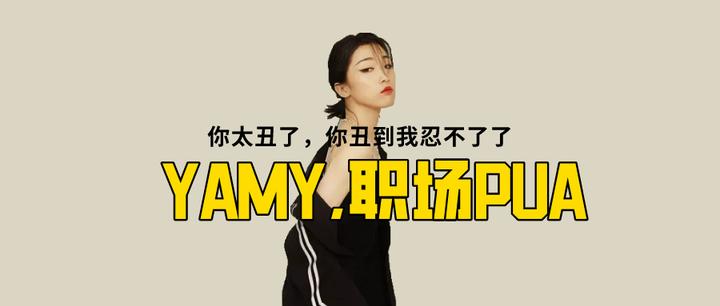 职场PUA」“yamy，你丑到我忍不了了” - 知乎