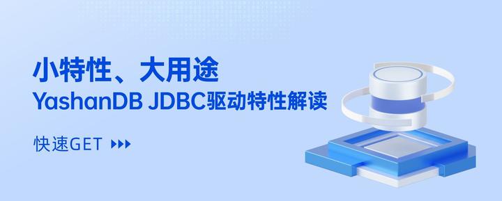 小特性 大用途 —— YashanDB JDBC驱动的这些特性你都get了吗？ - 知乎
