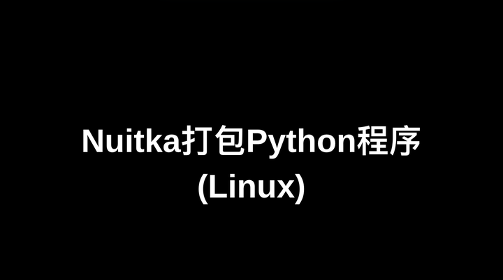Nuitka打包Python程序(Linux) - 知乎