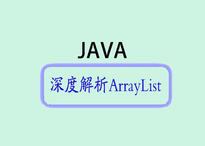 深度解析ArrayList：灵活高效的动态数组实现 - 知乎