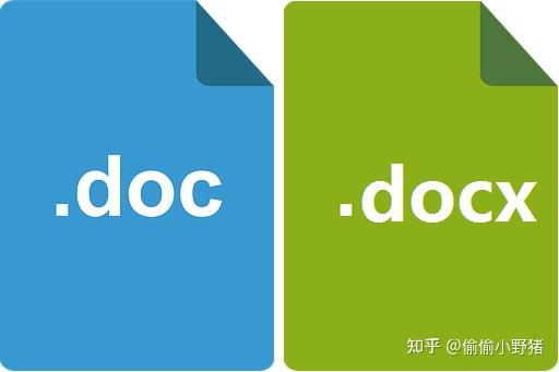 对于电脑初学者来说, word文档doc和docx在使用上有什么区别? - 知乎