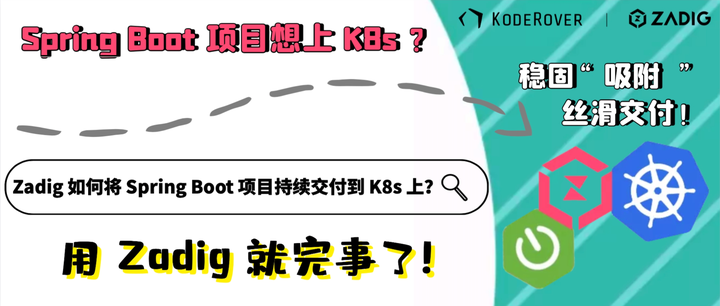 Spring Boot 项目想上 K8s？用 Zadig 就完事了 - 知乎