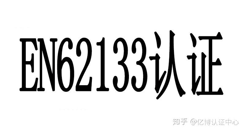 EN62133电池认证介绍 - 知乎