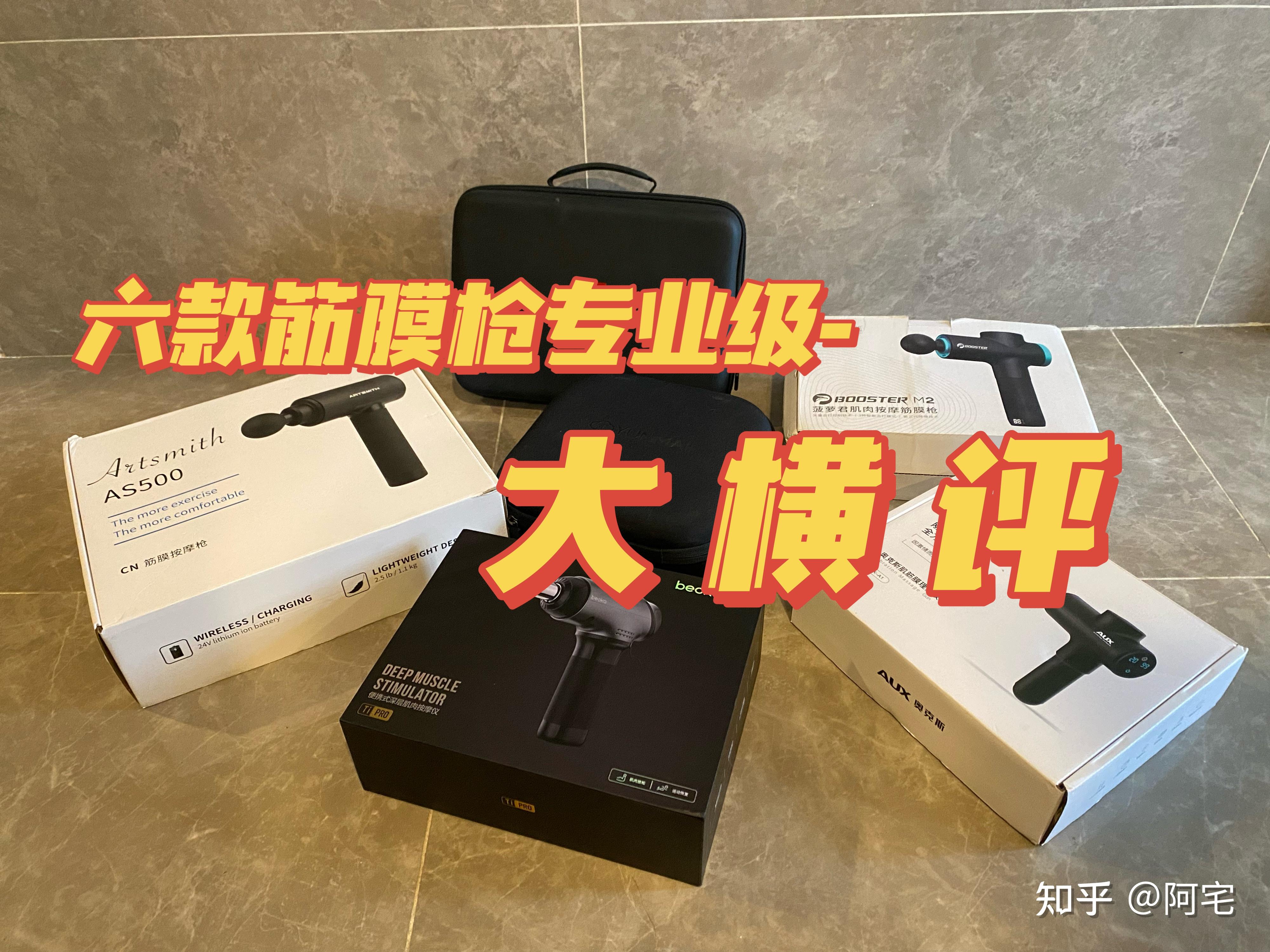 2022筋膜枪测评推荐，筋膜枪是智商税吗？哪个筋膜枪品牌好，一文看懂筋膜枪怎么选！倍益康/云麦/Artsmith/GXA/菠萝君/AUX六款筋膜枪横评对比！ - 知乎