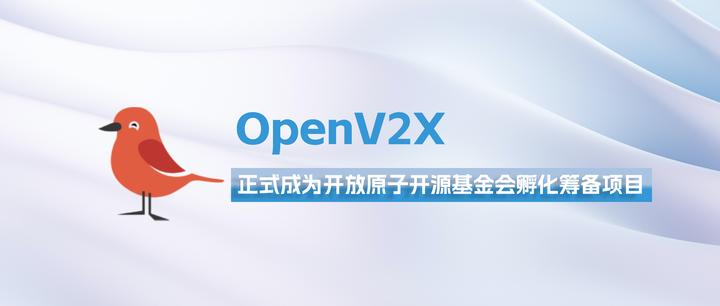 OpenV2X正式成为开放原子开源基金会孵化筹备项目 - 知乎