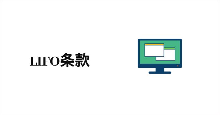 LIFO条款详解： - 知乎