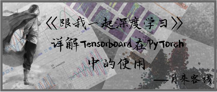 详解tensorboard在pytorch中的使用 知乎 8493