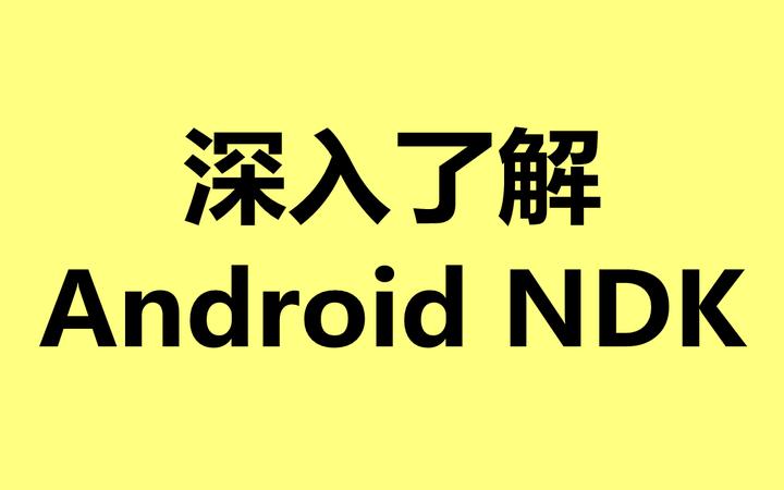 深入了解Android NDK - 知乎