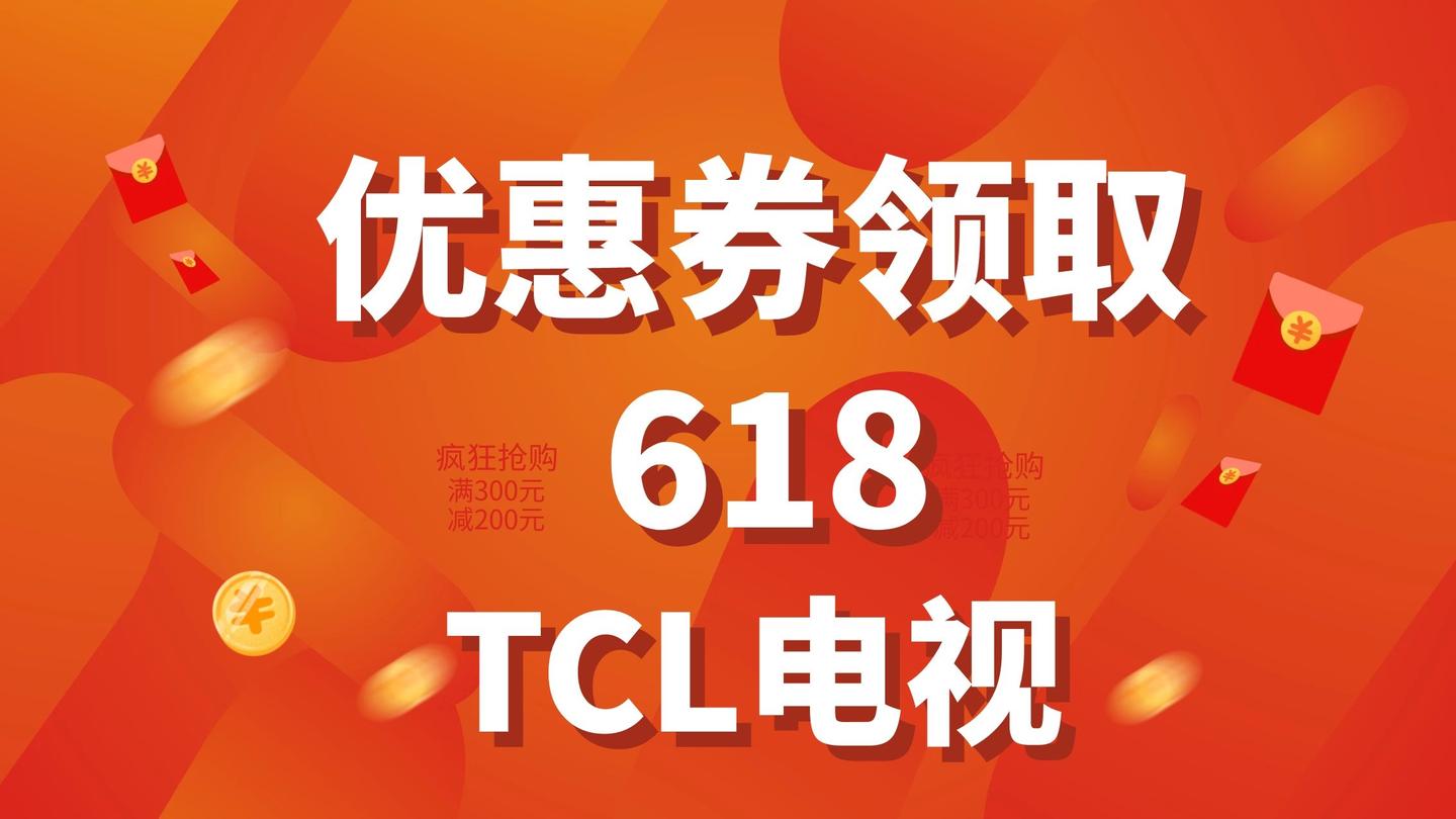 （618）TCL电视优惠券领取！TCL电视怎么样？TCL电视55/65/75英寸如何选购？2022怎么买便宜？高性价比TCL电视机推荐！ - 知乎
