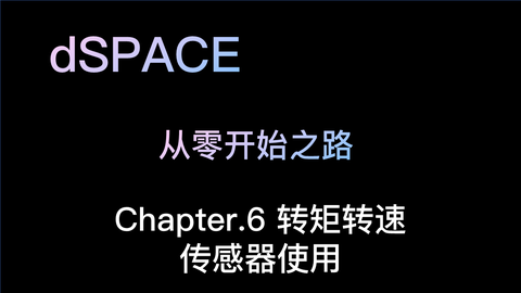 从0开启dSPACE之路 - 知乎