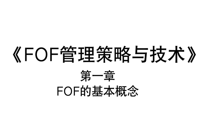 【FOF管理策略与技术】第1章 FOF的基本概念 - 知乎