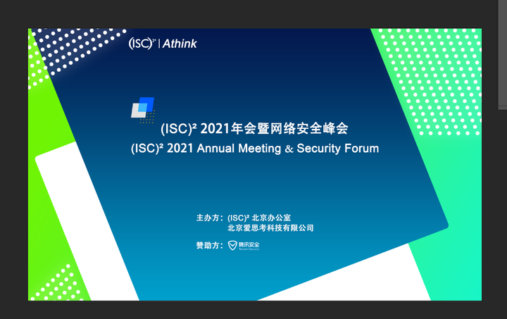 (ISC)² 2021年会暨网络安全峰会成功举办！ - 知乎