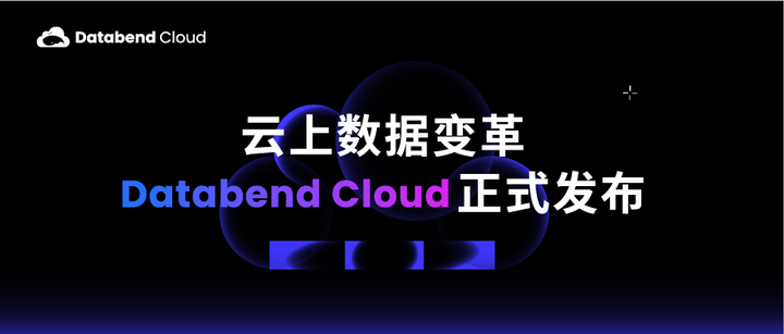 云上数据变革：Databend Cloud 正式发布 - 知乎