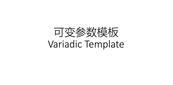 温(学)习Modern C++: 可变参数模板(variadic template) - 知乎