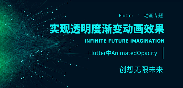 Flutter中AnimatedOpacity 实现透明度渐变动画效果 - 知乎
