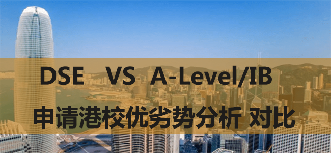 热点问答|用DSE 和其他国际课程(比如A-Level/IB)申请港校有何不同？优劣势分析？ - 知乎