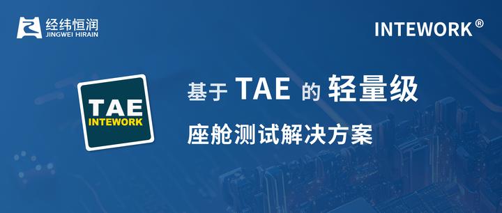 经纬恒润基于INTEWORK-TAE的轻量级座舱测试解决方案 - 知乎