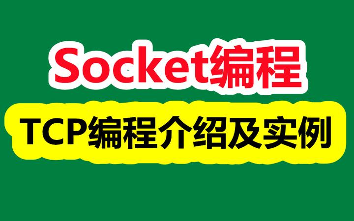 Socket编程——tcp编程介绍及实例 知乎 9926