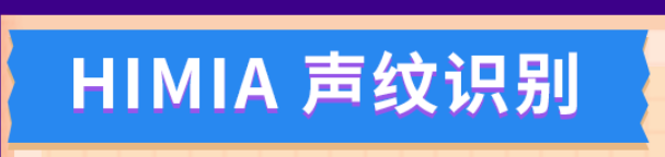 课程推荐 | HIMIA 声纹识别实战&HIMIA 唤醒词识别实战