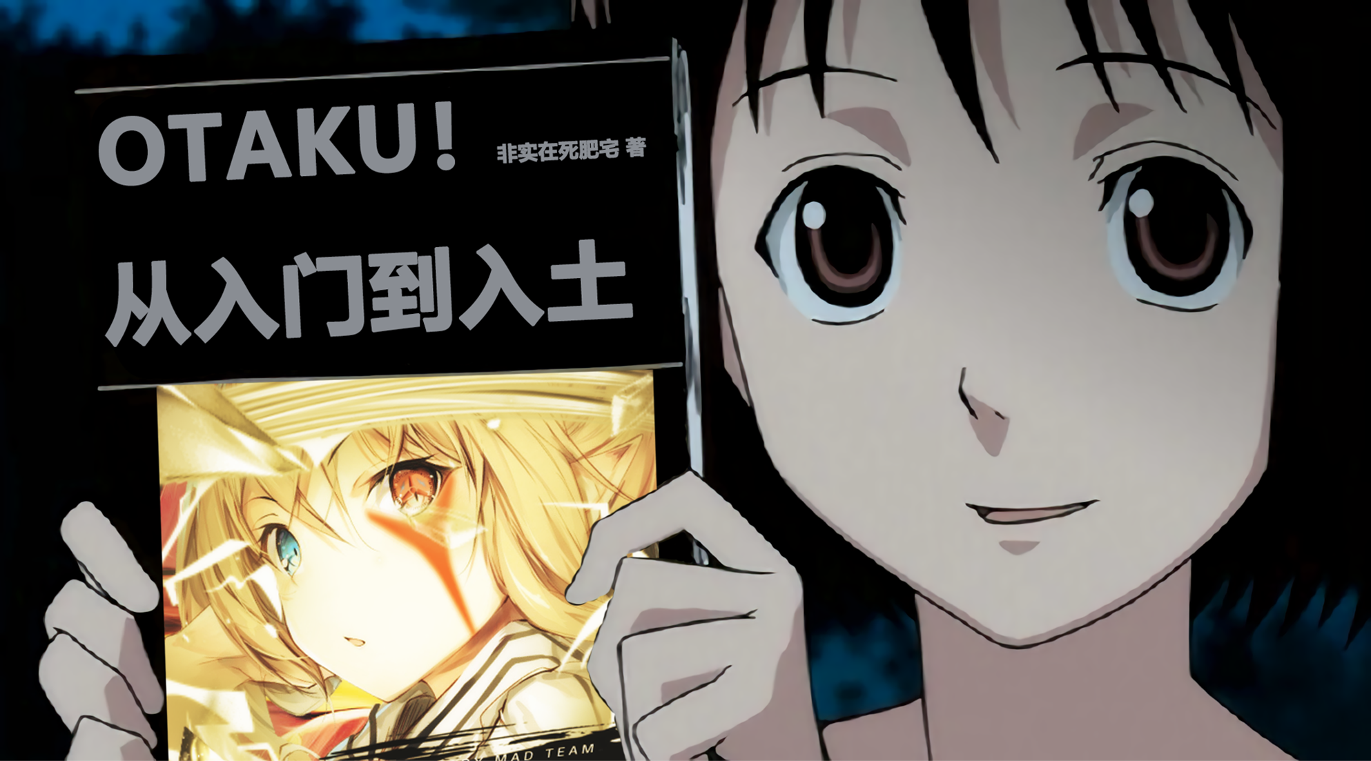 OTAKU 从入门到入土 (一)从OTAKU到二刺螈 - 知乎