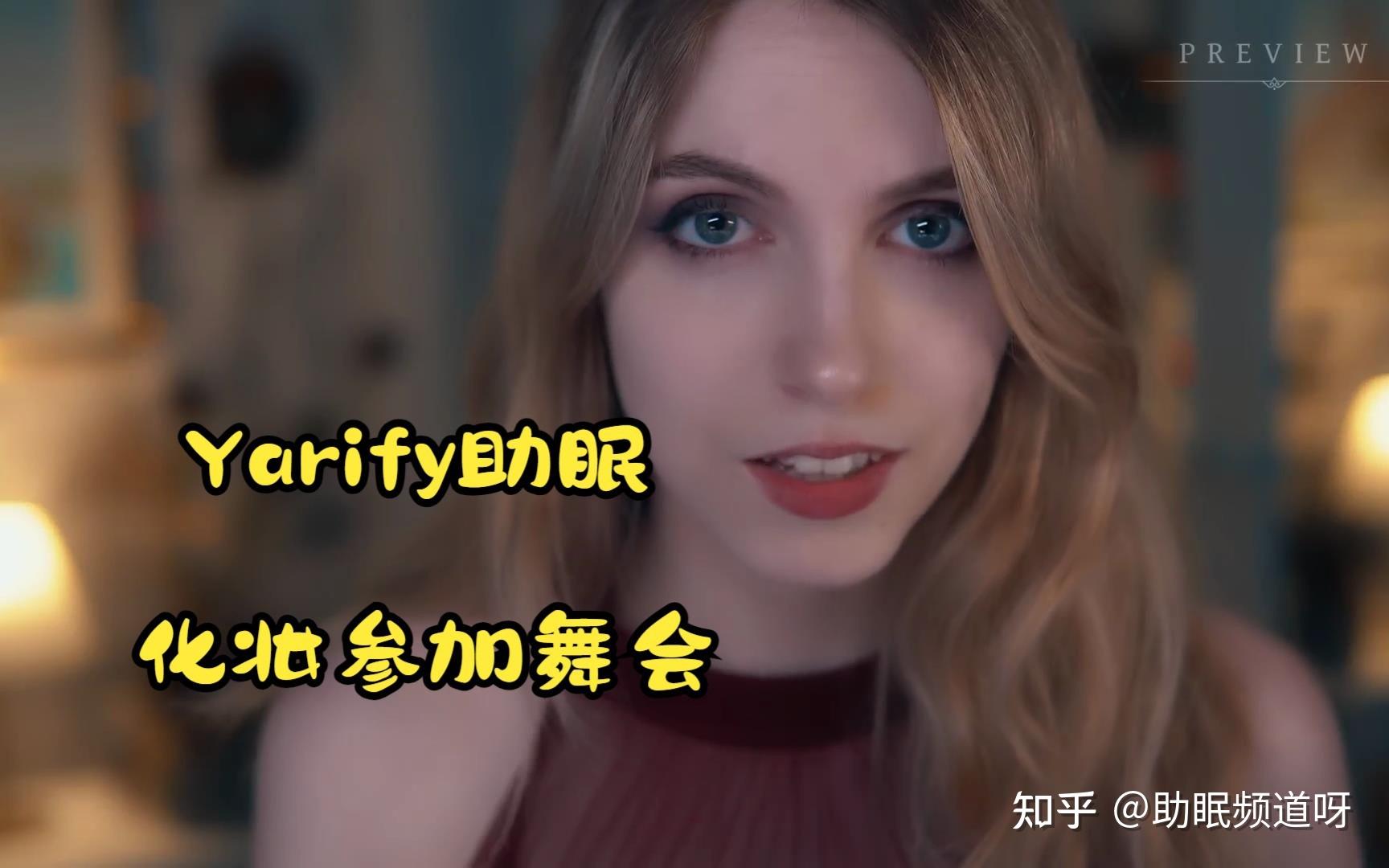 助眠主播介绍 西方古典美女-Yarify - 知乎
